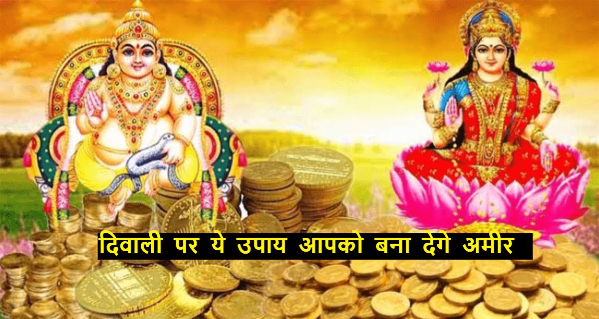 दिवाली के दिन अगर कर लिए आपने ये काम तो आपको अमीर बनने से कोई नहीं रोक सकता